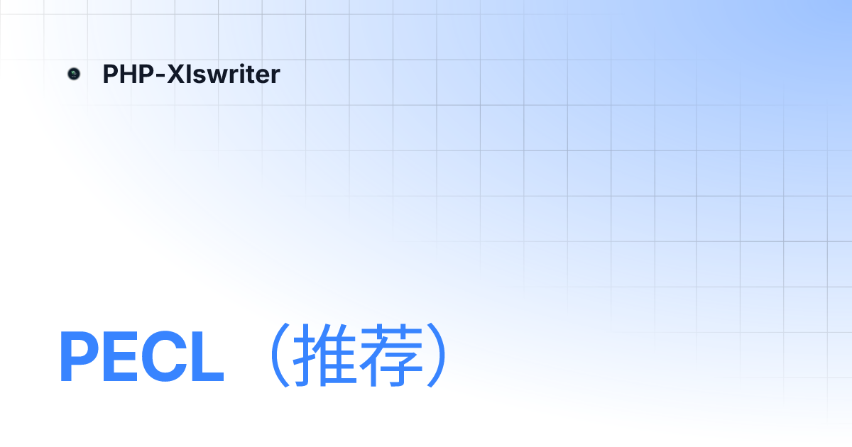 PECL（推荐） | PHP-Xlswriter